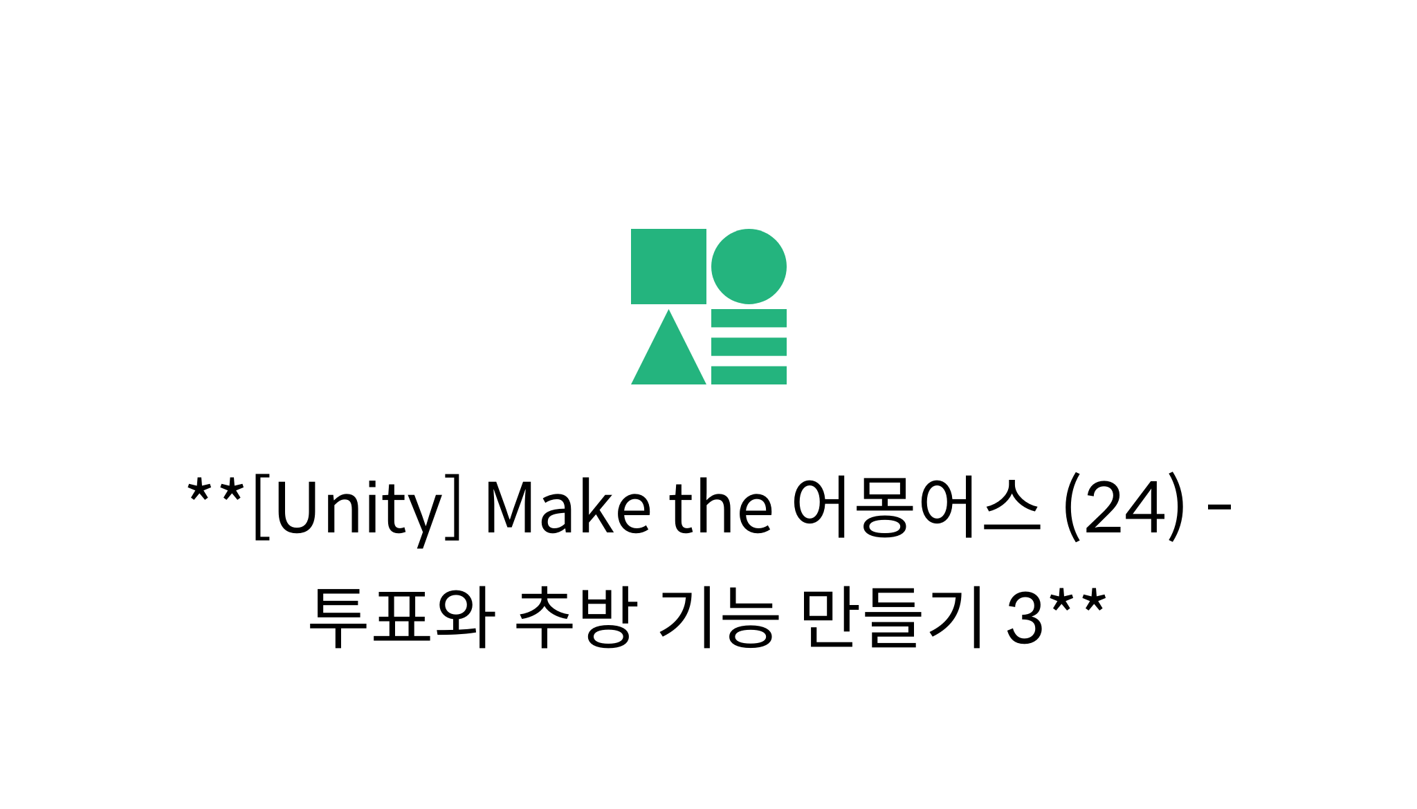 [Unity] Make the 어몽어스 (24) - 투표와 추방 기능 만들기 3 - mysetting
